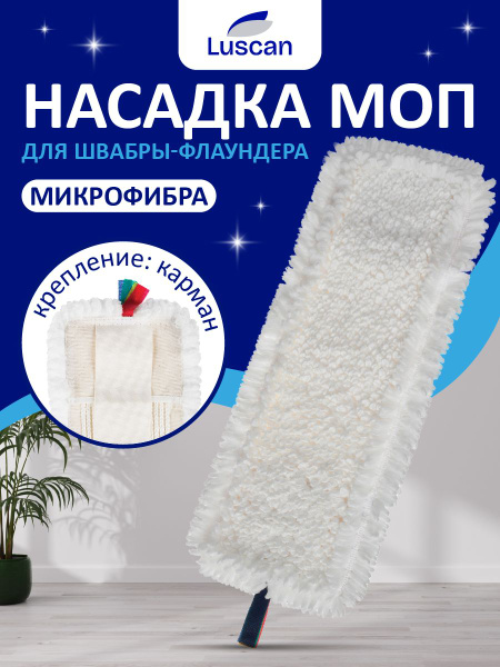 Насадка для швабры Luscan плоская, МОП для швабры, на карманах, из микрофибры, длина 40 см ...