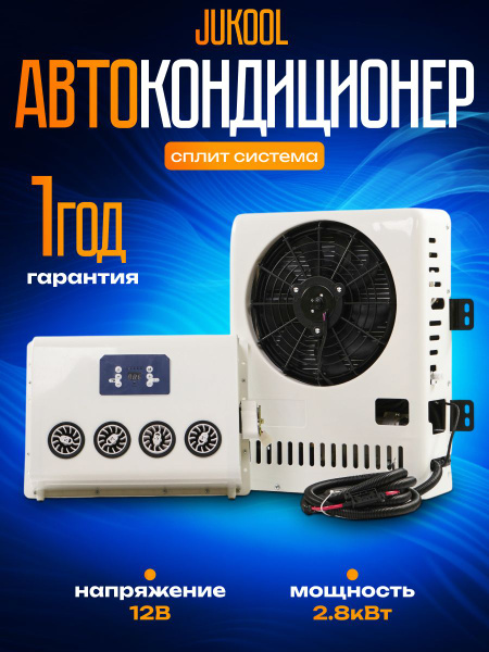 Автомобильный кондиционер автономный сплит система 2800Вт JUKOOL 12В купить на OZON по низкой ...
