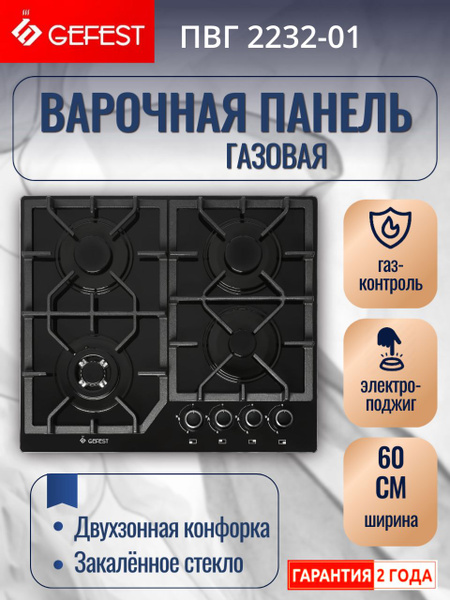 GEFEST Панель варочная газовая ПВГ 2232-01 60*52 / черная, газ контроль, электророзжиг ...