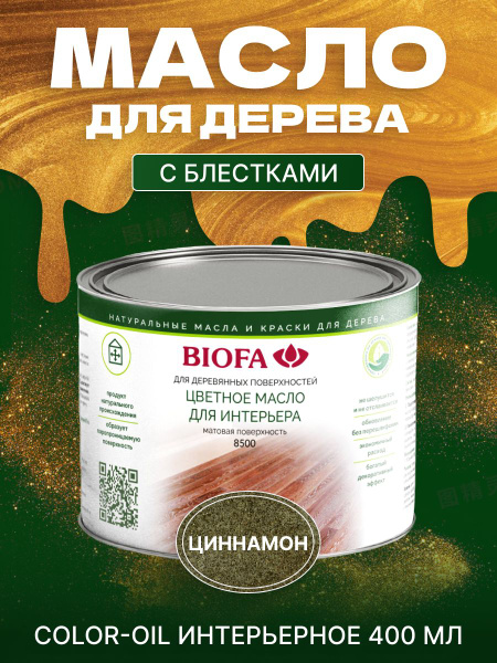 Biofa Масло-воск 0.4 л., Циннамон купить на OZON по низкой цене (1917071466)