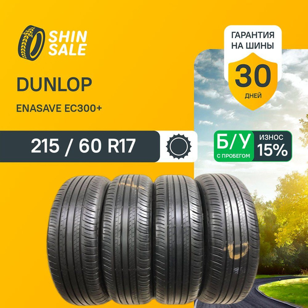 Dunlop Enasave EC300+ 2022 T0144600 Шины с пробегом летние 215/60 R17 96H XT0144600 (1875471317)
