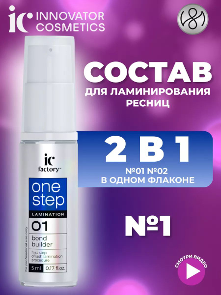 Состав для ламинирования ресниц Innovator Cosmetics ONE STEP BOND ...