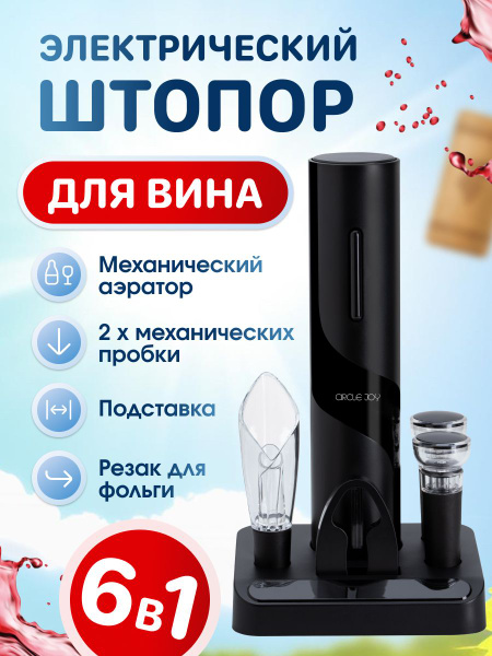Электрический штопор и набор аксессуаров для вина Circle Joy 6 в 1 (CJ-TZ08) (Русская версия ...