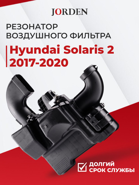 Резонатор воздушного фильтра Hyundai Solaris Хендай Солярис 2017-2022 ...