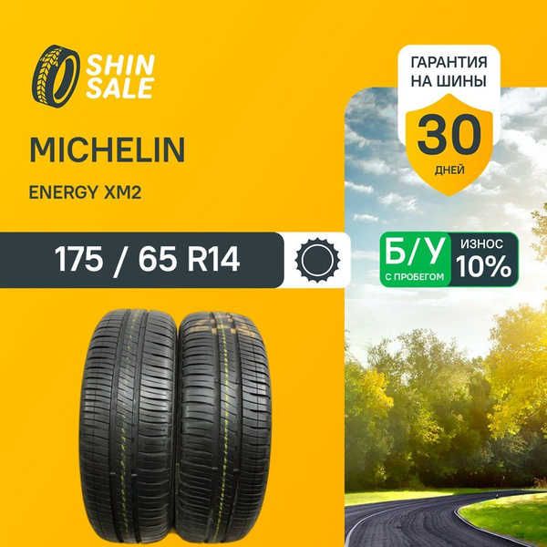 MICHELIN 2 шт. Energy XM2 T0147235 Шины с пробегом летние 175/65 R14 82H XT0147235 (1922833714)