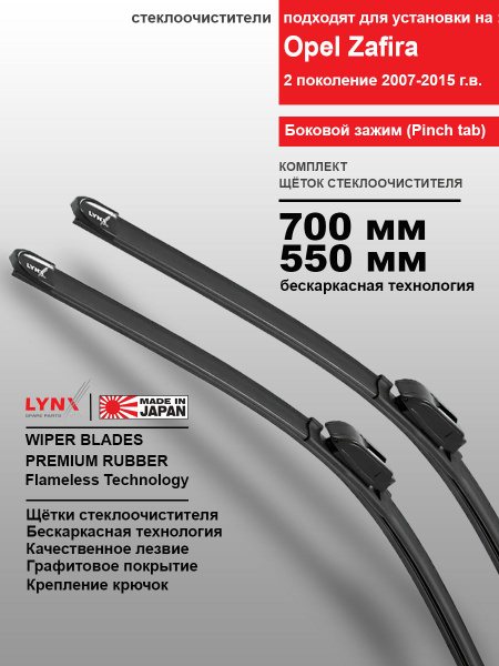 Дворники Opel Zafira (2) B / Опель Зафира В рест. 2007 - 2012 - 2015 ...