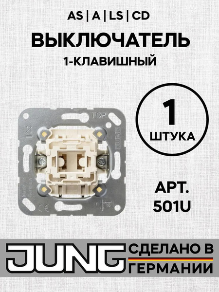 Выключатель одноклавишный JUNG 501U механизм 10A/250В 1КЛВ (LS A CD SL ...