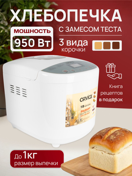 Хлебопечка с замесом теста 950 Вт, вес выпечки 950 г, программ 19 купить на OZON по низкой цене ...