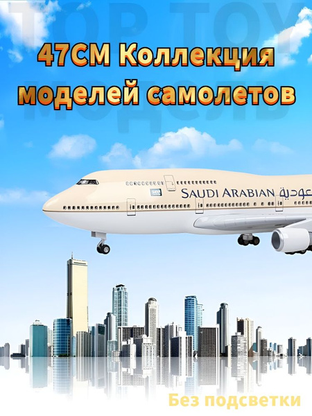 Top Toy 1 / 160 47cm Модель самолета с шасси, Saudi Aramco Boeing 747-400 коллекционные модель с ...