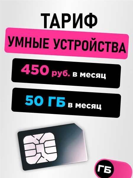 Sim-карта t2. Выгодный тариф 50ГБ интернет за 450 руб/мес. Вся Россия купить на OZON по низкой ...
