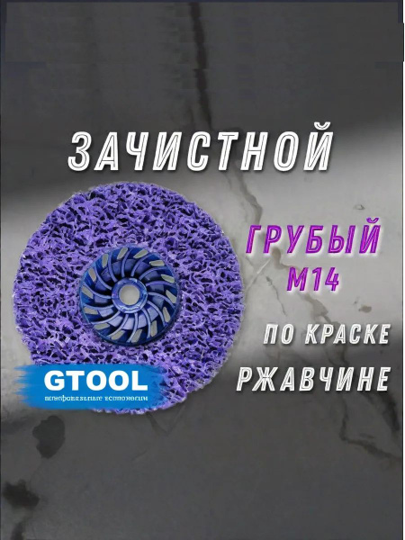 GTOOL Круг зачистной 125 x 15 x 14 купить на OZON по низкой цене (715411167)