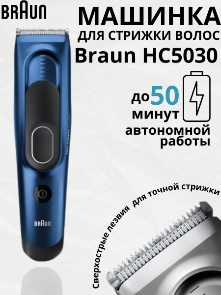Машинка для стрижки Braun HC 5030 купить на OZON по низкой цене (626787813)