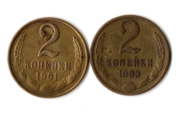 2 копейки 1961, 1963 гг. 2 шт VF купить на OZON по низкой цене (1928182951)