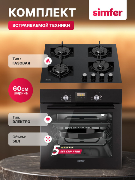 Комплект встраиваемой техники S69B570 Simfer 60см: газовая варочная панель и электрический ...