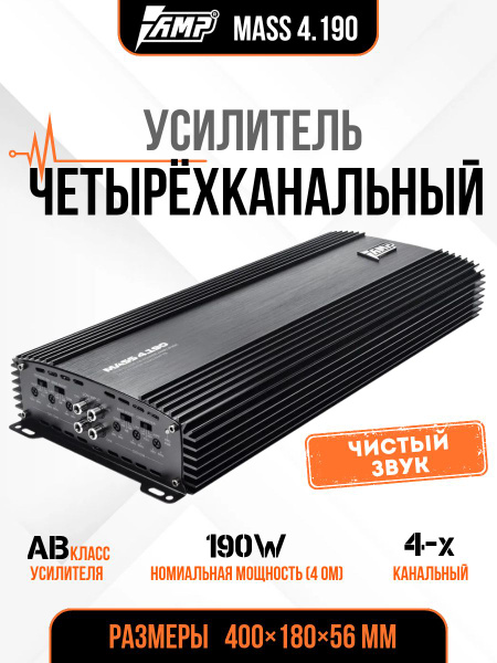 Усилитель 4 канальный / AMP MASS 4.190 / для динамиков. купить на OZON по низкой цене (1376672735)