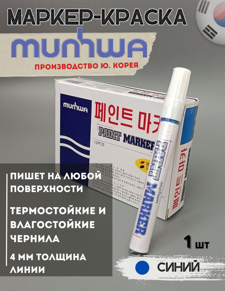 MunHwa Маркер-краска Лаковый, толщина: 4 мм, 1 шт. купить на OZON по низкой цене (1929165081)
