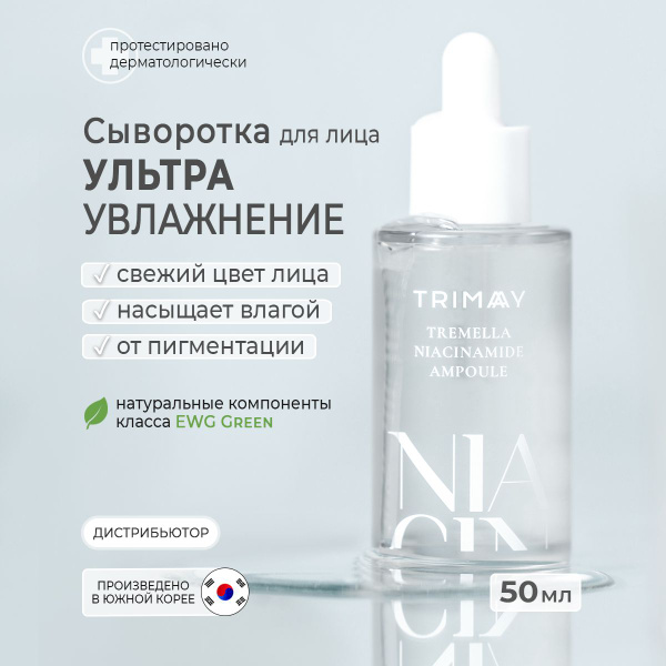 Trimay Сыворотка для лица Осветление, 50 мл купить на OZON по низкой цене (1315855232)