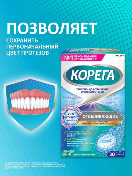 Корега Отбеливающие таблетки для тщательного очищения и восстановления ...
