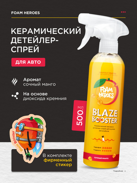 Foam Heroes керамическое спрей-покрытие Blaze Booster Mango, 500мл купить на OZON по низкой цене ...