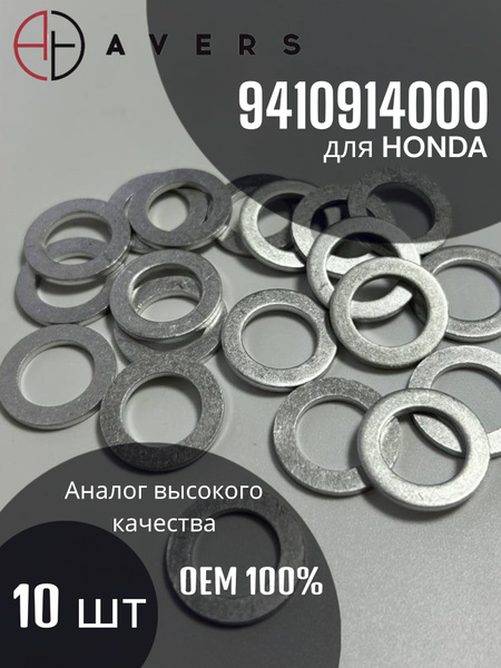 Уплотнительное кольцо для HONDA, арт. 9410914000, 10 шт купить на OZON ...