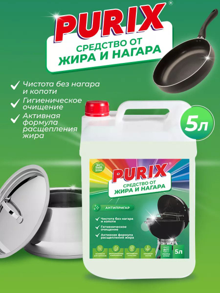 Чистящее средство от жира и нагара Анти-пригар Purix для гриля 5 л ...