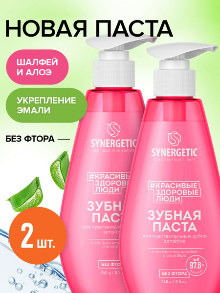 Зубная паста с дозатором SYNERGETIC для чувствительных зубов SENSITIVE, 2 шт. по 240 гр. купить ...