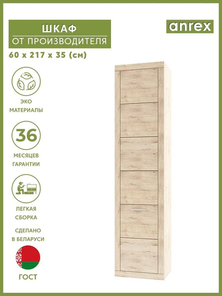 Шкаф распашной ANREX OSKAR Шкаф 1DG, 60x35x217 см купить c доставкой на OZON по низкой цене ...