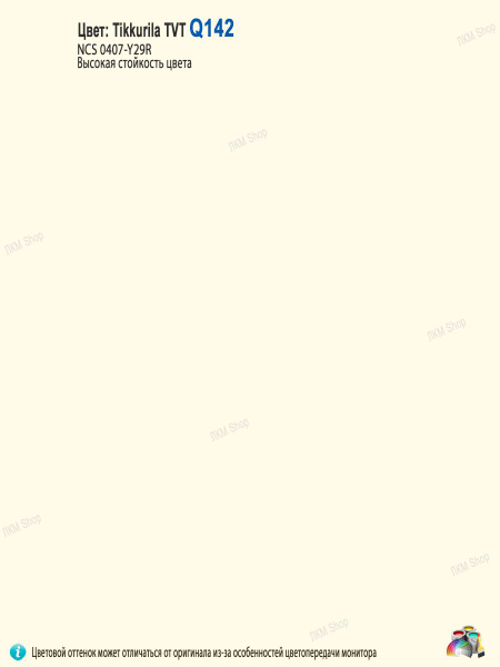 Колеровка Цвет: Q142 на Белую стандартную Краску 9л! базы А или BW для ...