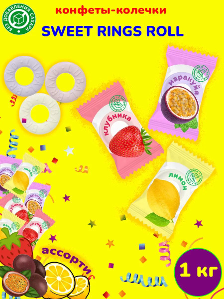 Конфеты колечки фруктовые Sweet Rings Roll, 1 кг купить на OZON по низкой цене (1942523068)