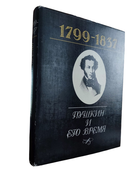 Пушкин и его время. 1799-1837 | Авагимова Д. купить на OZON по низкой цене (1943410995)