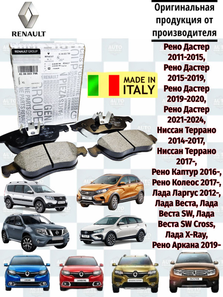 Тормозные колодки на Рено Дастер RENAULT (ФРАНЦИЯ) для Kaptur (2.0л ...