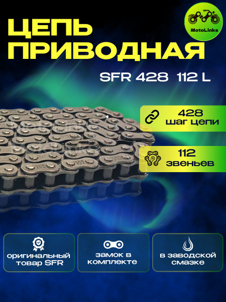 Цепь приводная SFR, шаг 428 112 звеньев на мотоцикл Минск, Восход купить c доставкой на OZON по ...