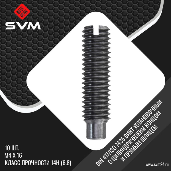 DIN 417 / ISO 7435 Винт установочный с цилиндрическим концом и прямым шлицем 14H (6.8) M4 x 16 ...