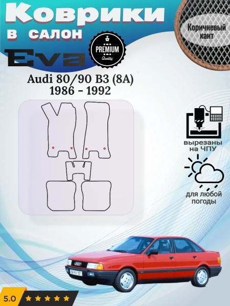 Eva Эва коврики Audi 80/90 B3 8A 1986 - 1992 купить на OZON по низкой цене (1946630891)
