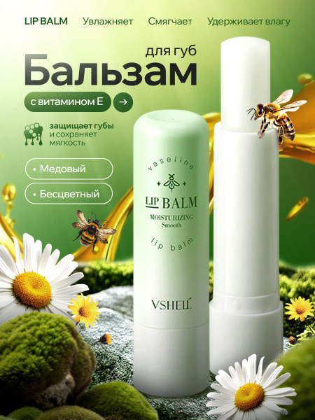 Помада для губ гигиеническая бесцветная увлажняющая Vshell с ароматом меда купить на OZON по ...
