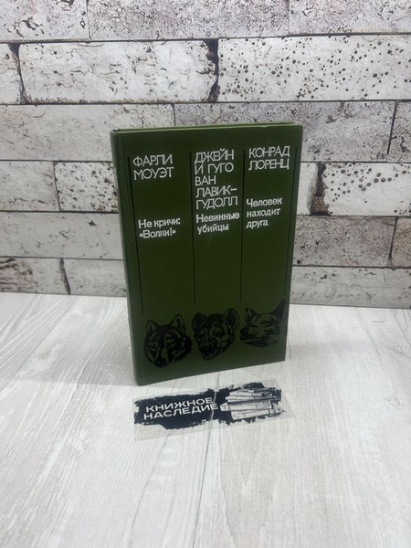 Не кричи Волки! Невинные убийцы. Человек находит друга. Мир 1982 | Моуэт Фарли, Лавик-Гудолл ...