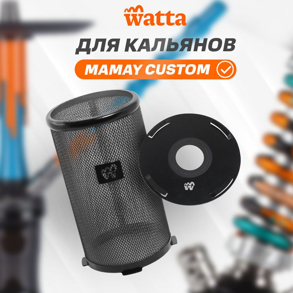 Защитная сетка для кальяна с креплением под Mamay Watta SETKA DUET Черная // WAT50030 купить на ...