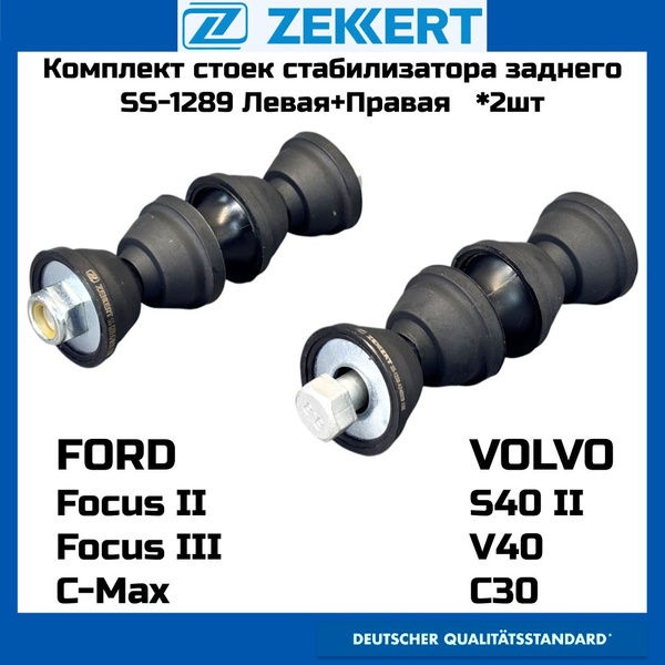 Стойка стабилизатора задняя ZEKKERT SS-1289 КОМПЛЕКТ 2ШТ FORD FOCUS I ...