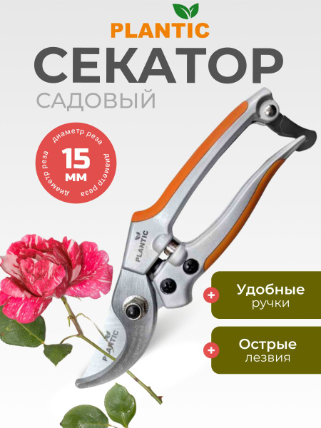 Plantic, Секатор садовый ручной для огорода и дачи,15 мм, P305 купить ...