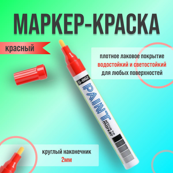Маркер-краска красный лаковый, перманентный, несмываемый, водостойкий ...