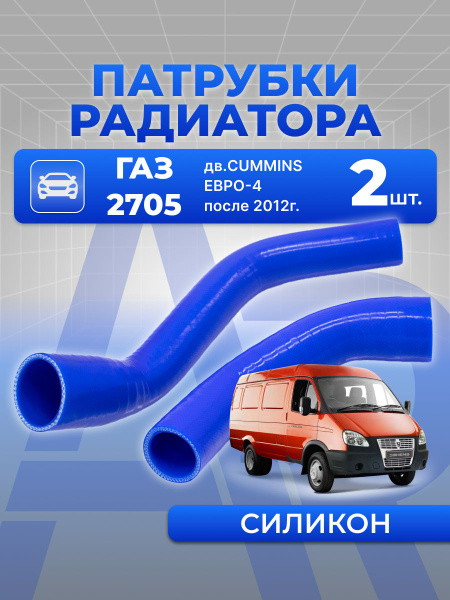 Патрубки радиатора/системы охлаждения для а/м ГАЗ-2705 (Cummins E-4), Газель-3302 "Бизнес ...