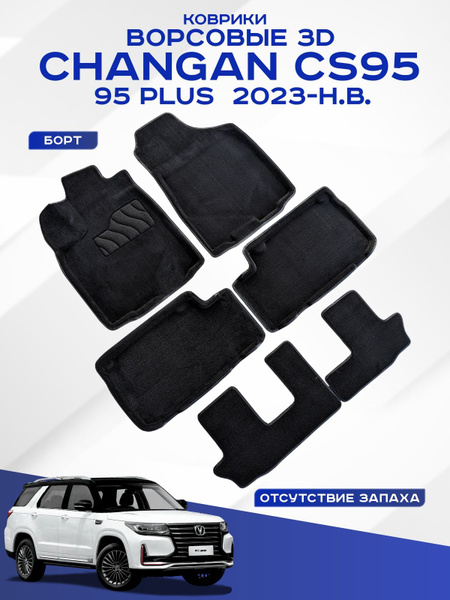 Автомобильные коврики 3D ворс CHANGAN CS95 , 95 Plus , Чанган CS 95 2023-н.в. черные Seintex ...