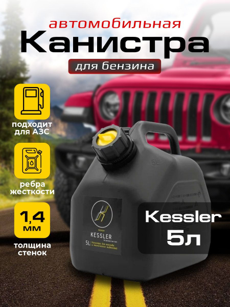 Канистра для бензина KESSLER 5 л черная пластиковая купить на OZON по низкой цене (1151204380)
