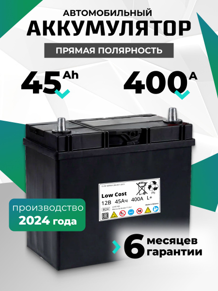 Аккумулятор автомобильный 45 Ah 12v Low Cost Asia 45 Ач 400 A L+ прямая ...