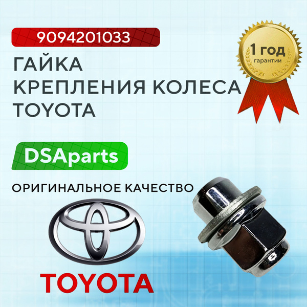 Характеристики Гайка крепления колеса Toyota,9094201033 подробное ...