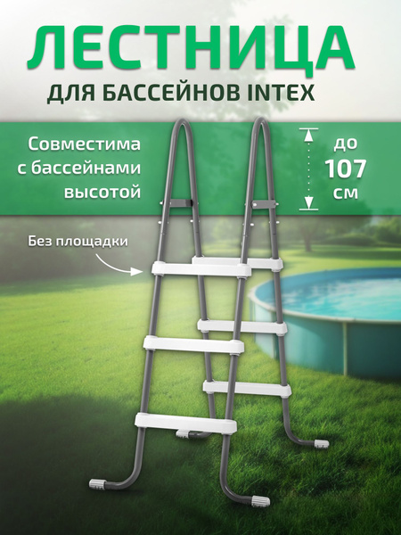 Лестница для бассейнов Intex до 107см / 3 ступеньки /без площадки 28065 ...