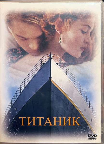 Титаник, 1997, Леонардо ДиКаприо, 20 век Фокс, DVD9 купить на OZON по низкой цене (1957107038)