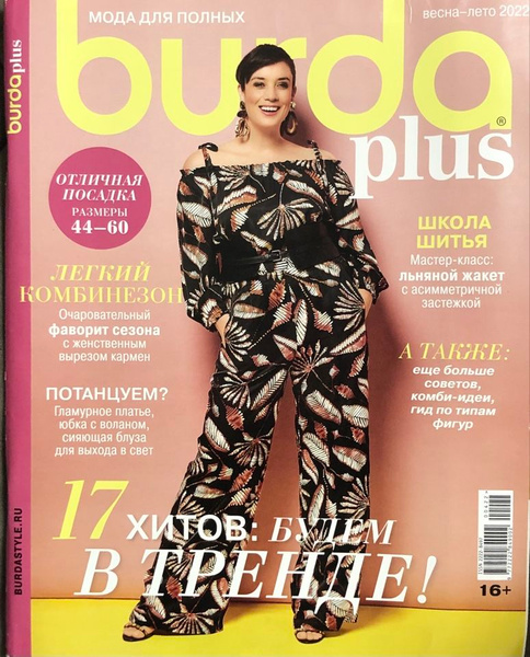 Журнал Бурда (Burda Style) Plus Мода для полных 2022 год #67 купить на OZON по низкой цене ...