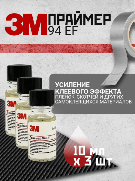 Праймер 3M 94EF, 10 мл. в комплекте 3 шт ОРИГИНАЛ Усилитель клея для скотча и пленки, активатор ...