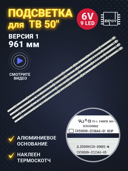 Подсветка CX50D09-ZC56AG-01 для ТВ DEXP U50F7000E DEXP U50E7000E, Skyline 50LST5970 Skyline ...